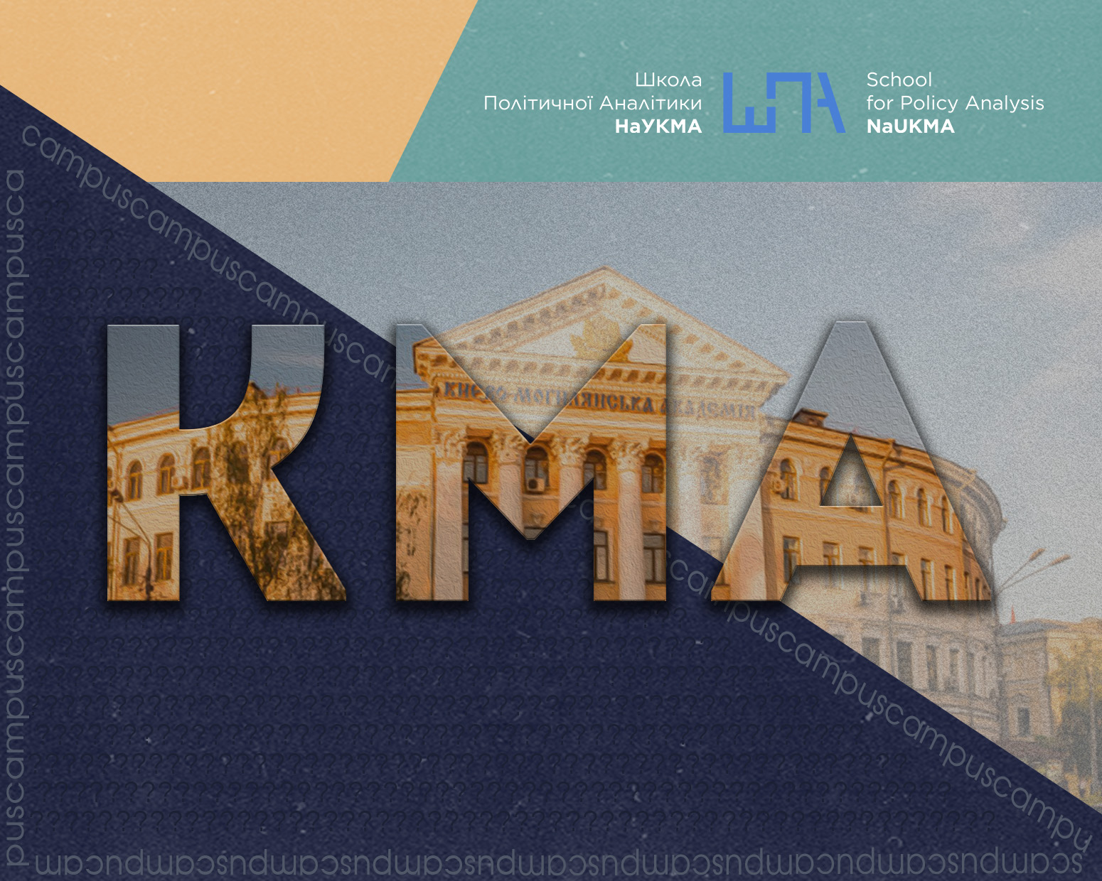 Розвиток кампуса НаУКМА - Школа політичної аналітики НаУКМА